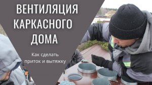 Вентиляция каркасного дома. Приточная и вытяжная вентиляция в одну трубу. Как сделать