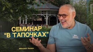 Семинар “в тапочках”