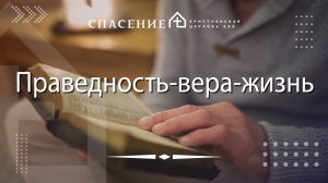 "Праведность-Вера-Жизнь" Станислав Михайлин 15.06.2025