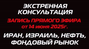 ЗАПИСЬ ПРЯМОГО ЭФИРА ОТ 14.06.2025: ИРАН, ИЗРАИЛЬ, НЕФТЬ, ФОНДОВЫЙ РЫНОК