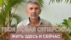 Почему осознанность становится вашим суперсилой?