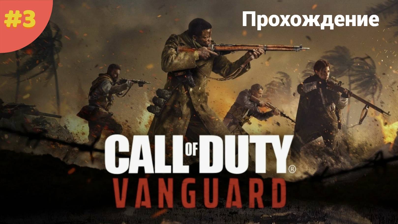 Call of Duty: Vanguard|ПРОХОЖДЕНИЕ #3|без микрофона