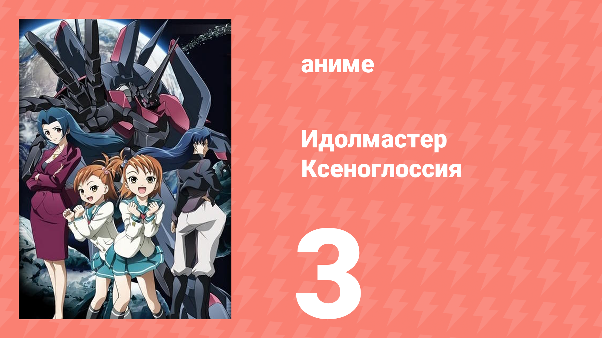 Идолмастер Ксеноглоссия 3 серия (аниме-сериал, 2007)