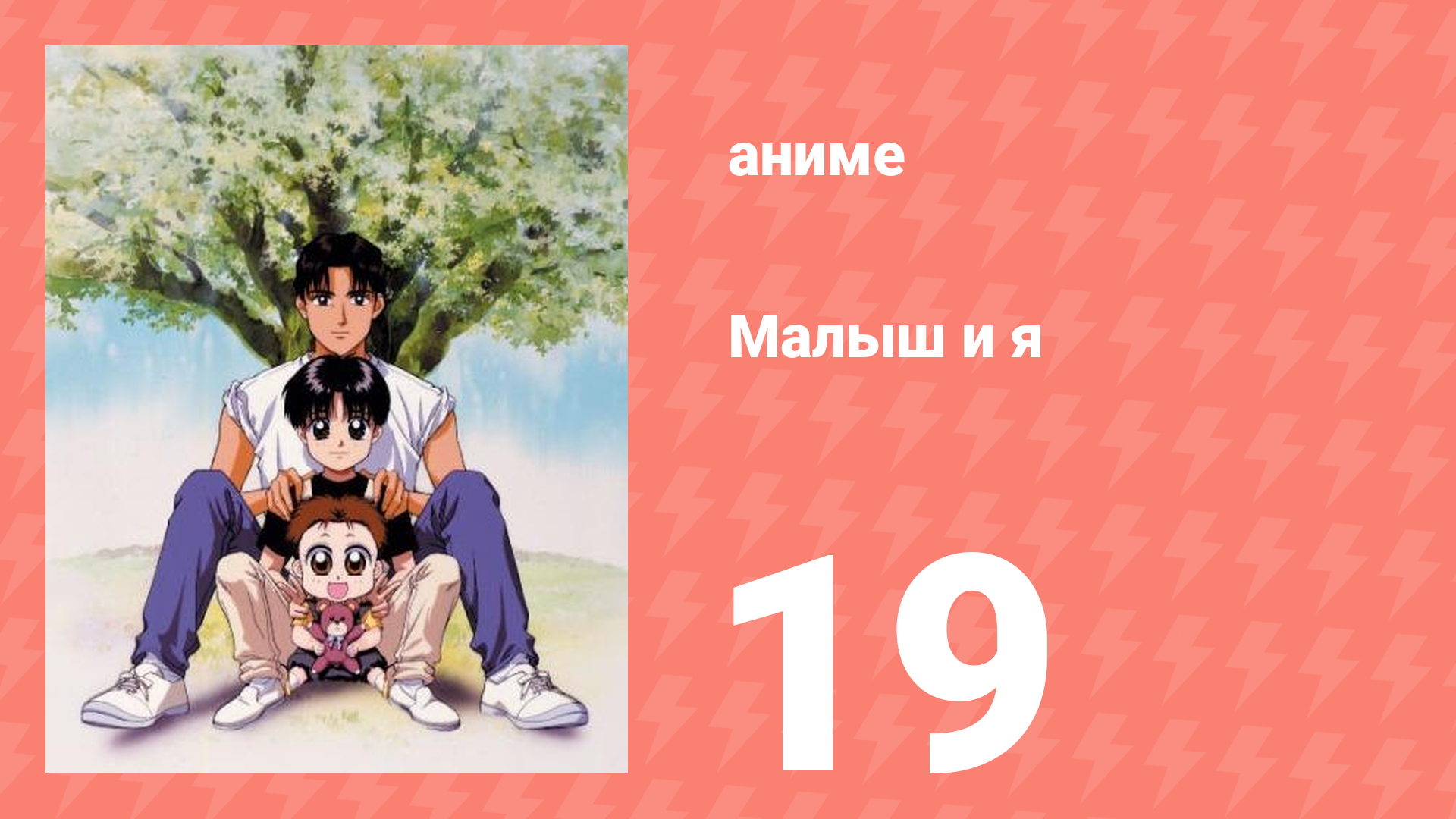 Малыш и я 19 серия (аниме-сериал, 1996)