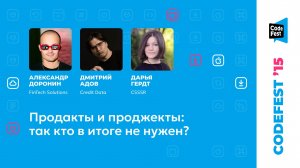 Александр Доронин, Дмитрий Адов, Дарья Гердт. Продакты и проджекты: так кто в итоге не нужен?