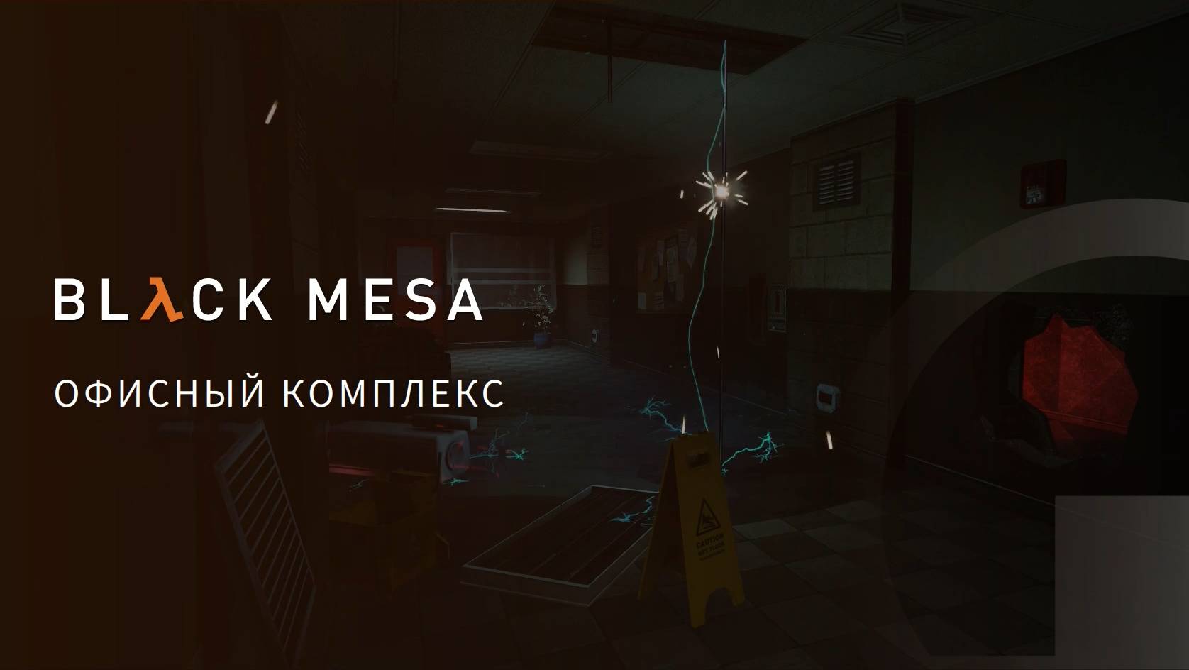 Half-Life. s1e3. Black Mesa. Офисный комплекс