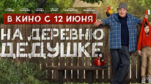 На деревню дедушке смотреть онлайн в хорошем качестве на рутубе бесплатно фильм пародия (2025)