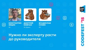 Константин Хицко, Дмитрий Мовчан, Владислав Сумин. Нужно ли эксперту расти до руководителя