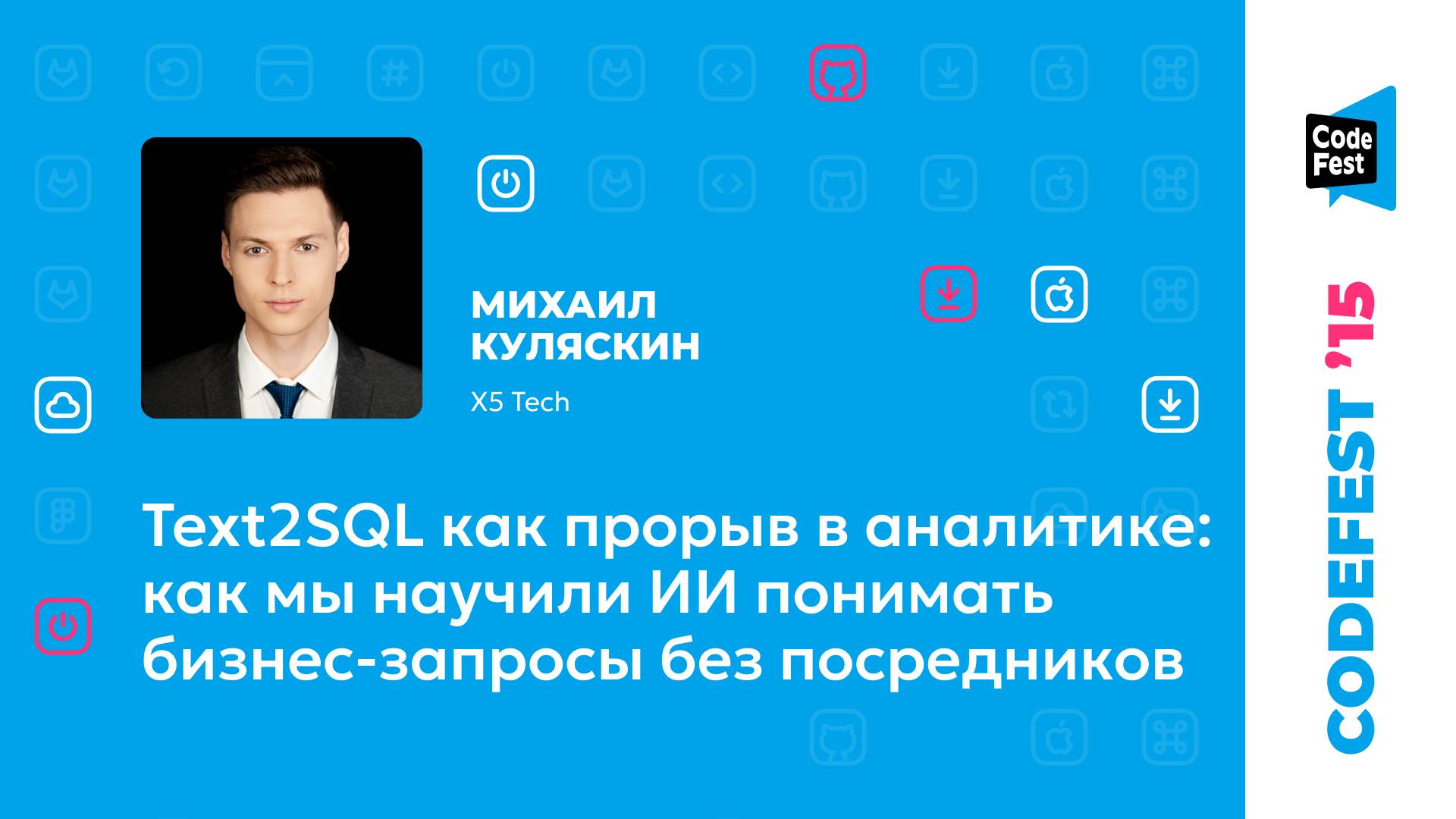 Михаил Куляскин. Text2SQL как прорыв в аналитике: как мы научили ИИ понимать бизнес-запросы без...