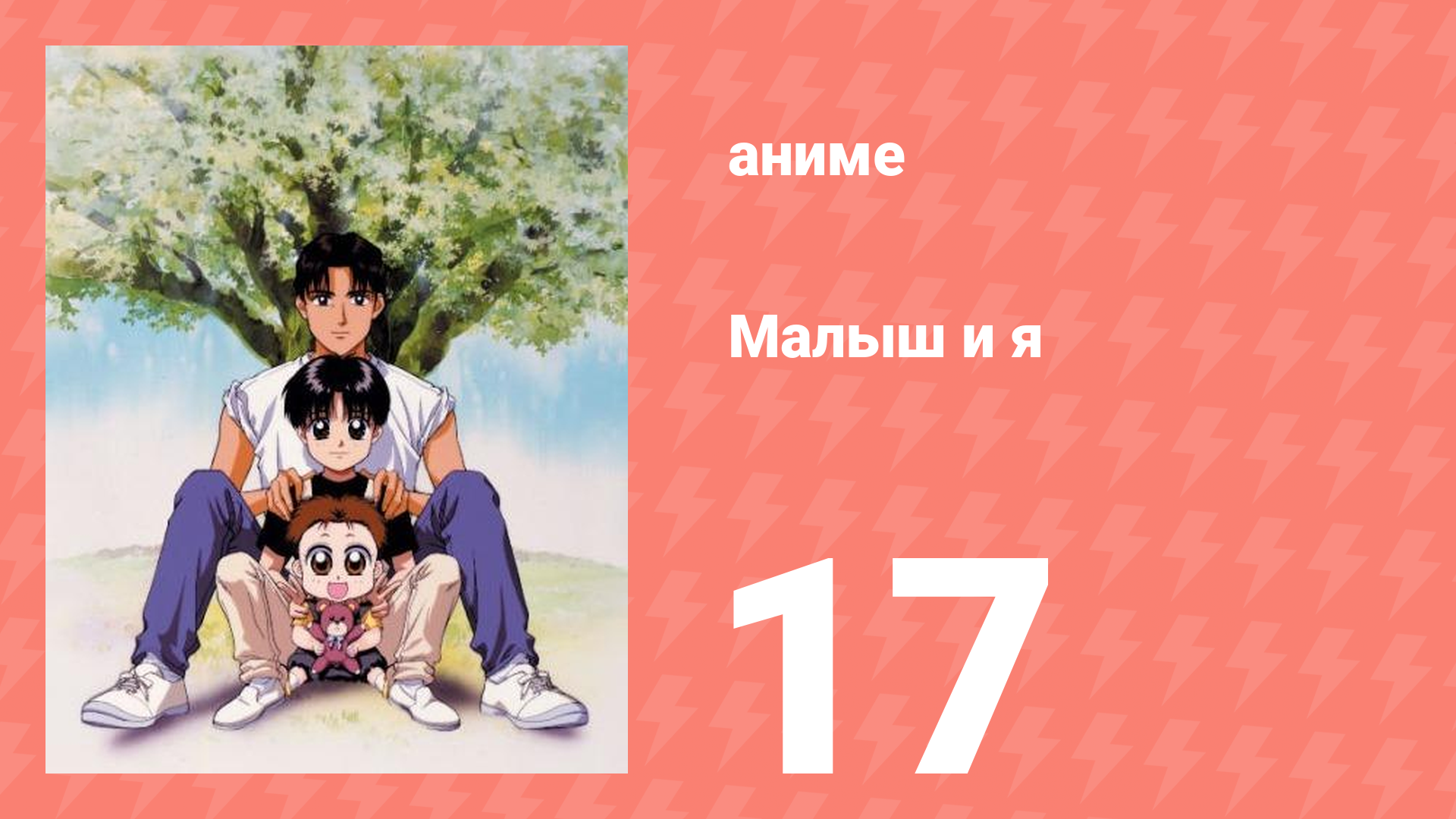 Малыш и я 17 серия (аниме-сериал, 1996)