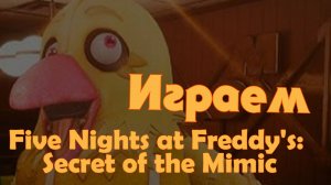 ИГРАЕМ В FNaF: Secret of the Mimic - Часть 4