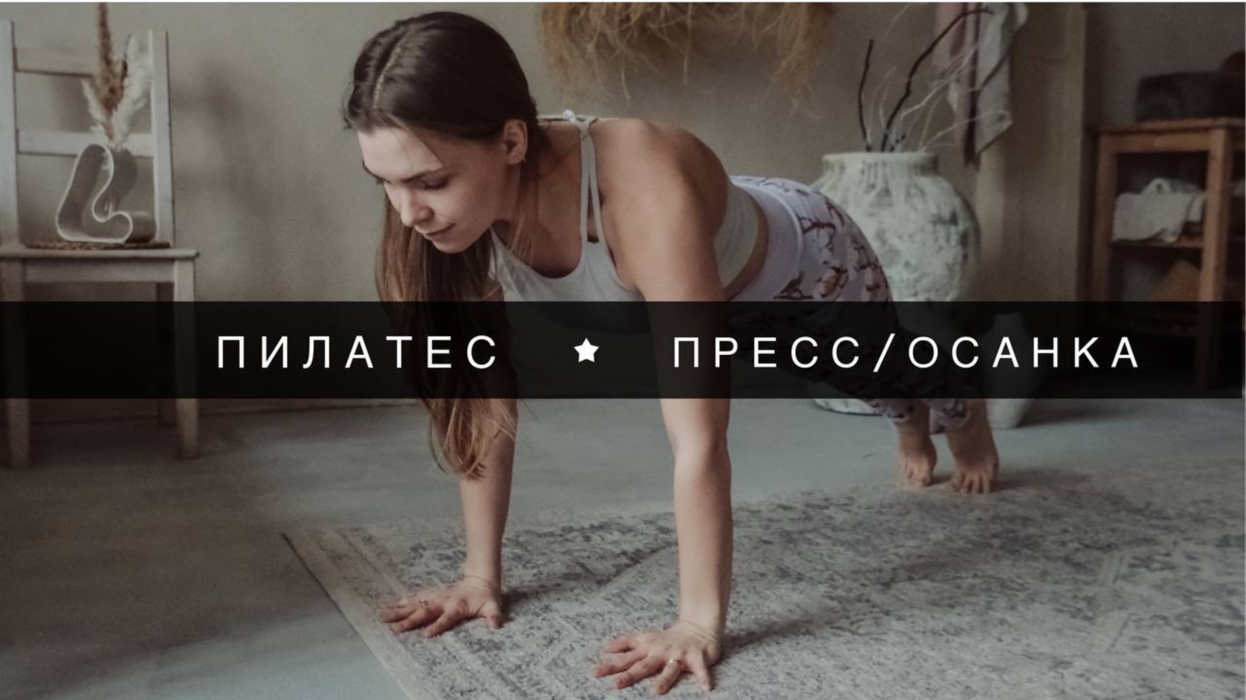 УРОК 7. Пилатес с мячом. Работа с мышцами живота.