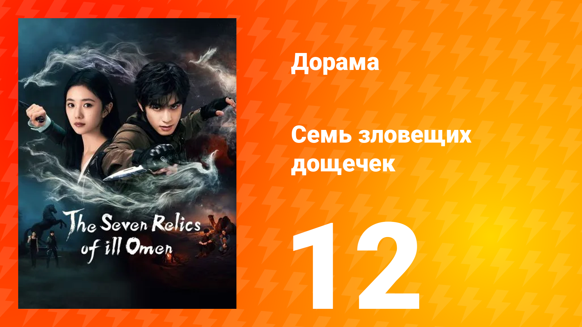Семь зловещих табличек 1 сезон 12 серия