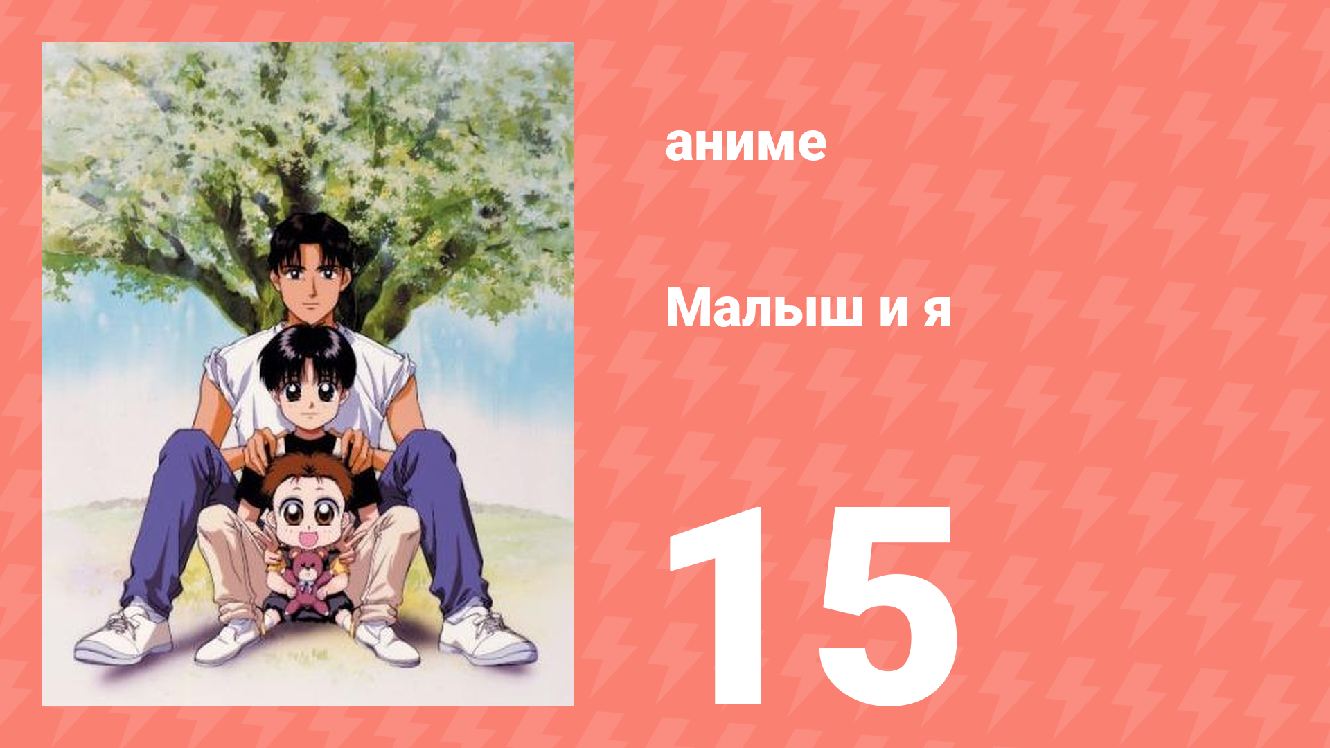 Малыш и я 15 серия (аниме-сериал, 1996)
