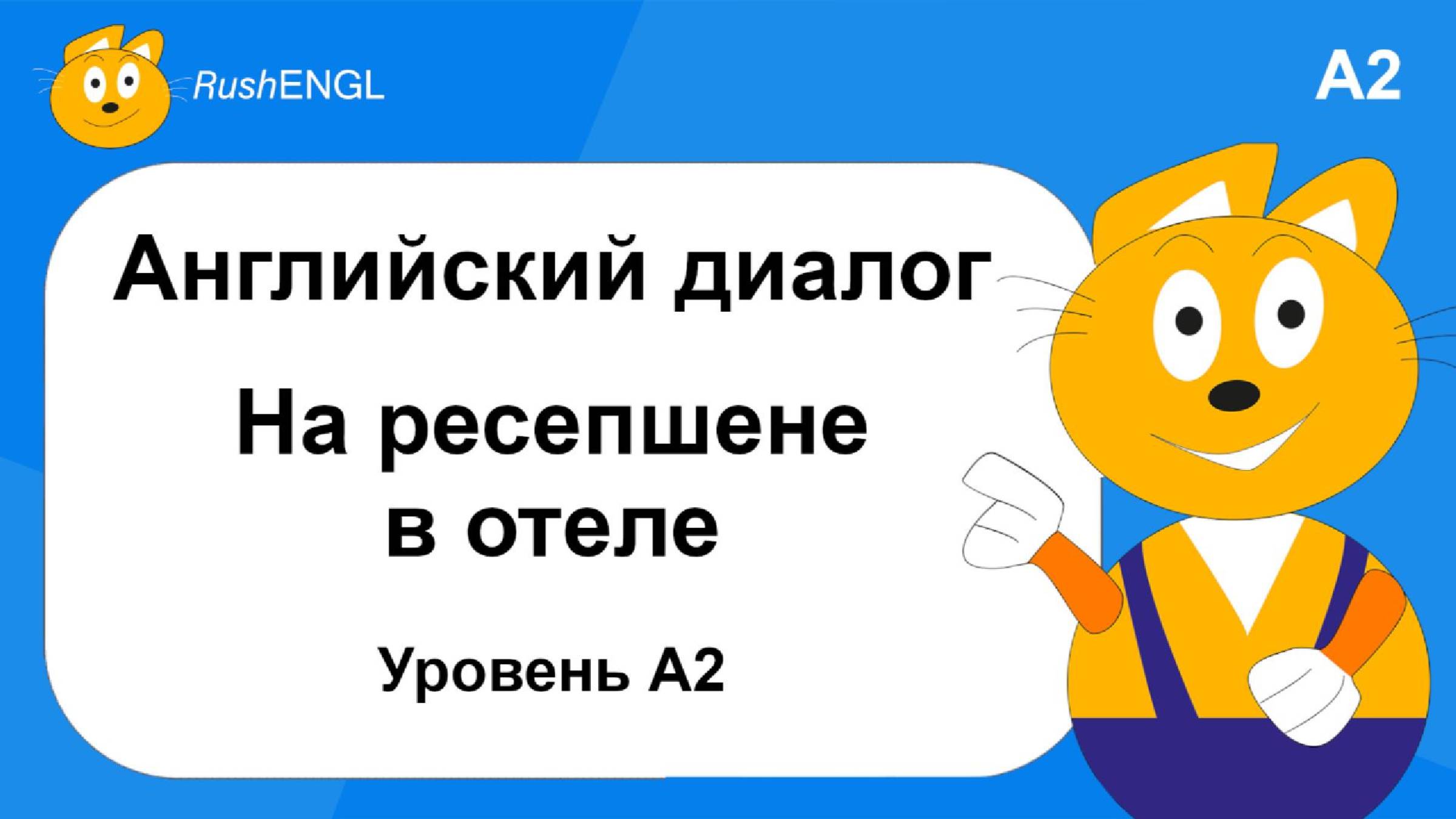 Легкий диалог на английском языке: Заселение в гостиницу, уровень A2 | Английский для начинающих