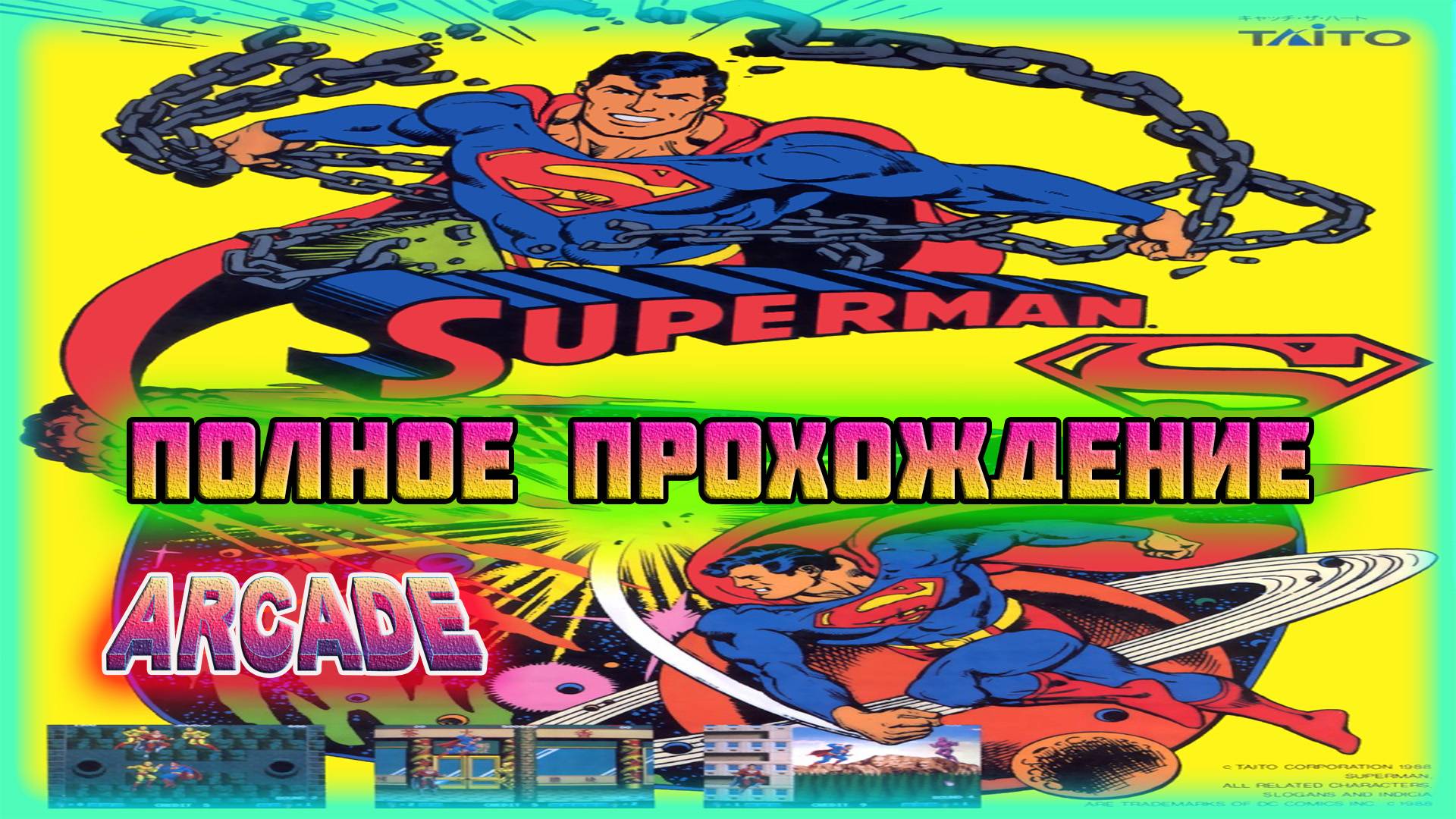 Superman: The Videogame (Arcade\M.A.M.E.)-Полное Прохождение.