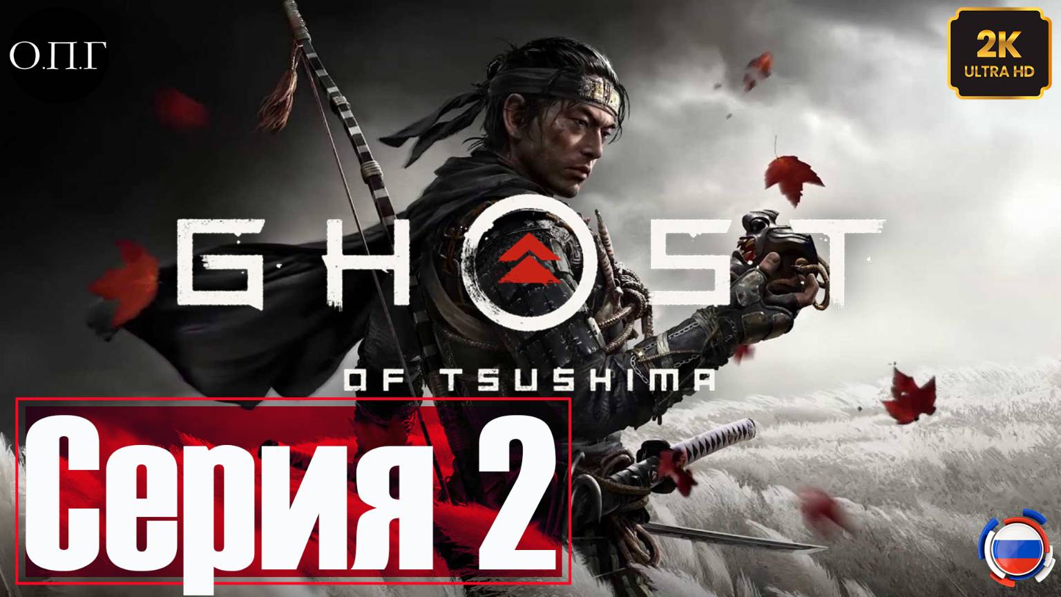 Ghost of Tsushima - Серия 2 - История Сэнсея Исикавы -