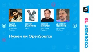 Эдгар Сипки, Сергей Самойлов, Сергей Киселев, Дмитрий Новиков. Нужен ли OpenSource