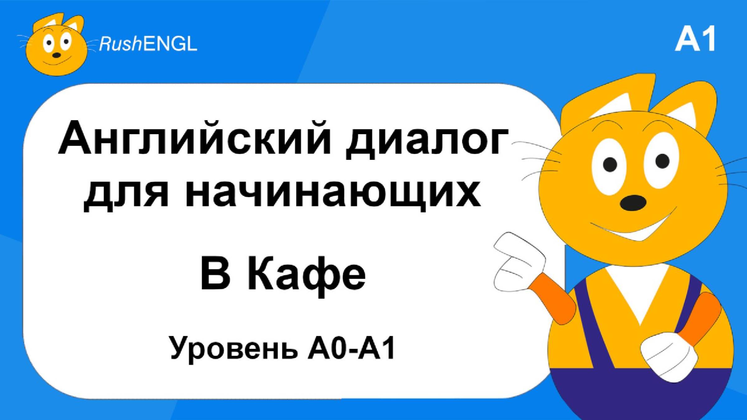 Простой диалог на английском языке: В Кафе, уровень A1 | Английский с нуля для начинающих