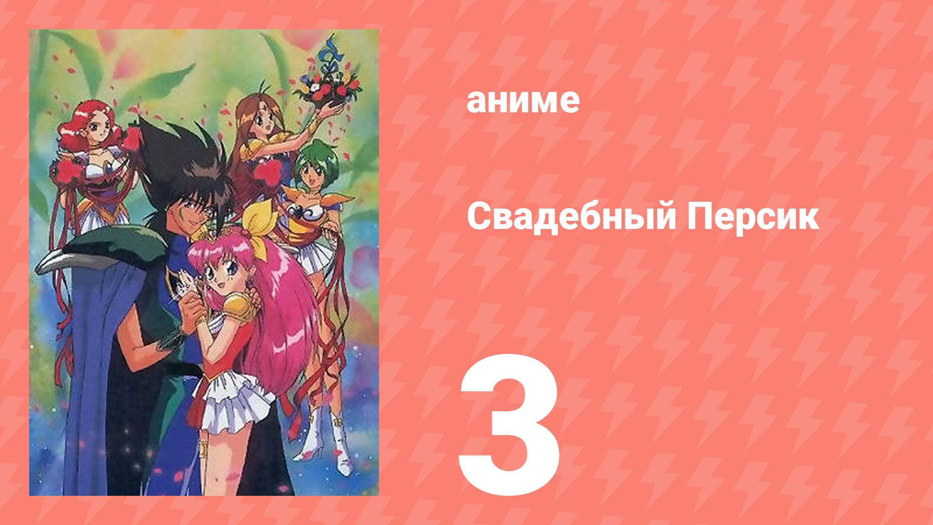 Свадебный Персик 3 серия (аниме-сериал, 1995)