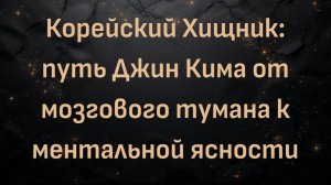 Корейский Хищник: путь Джин Кима от мозгового тумана к ментальной ясности