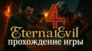 Eternal Evil - Прохождение игры часть4