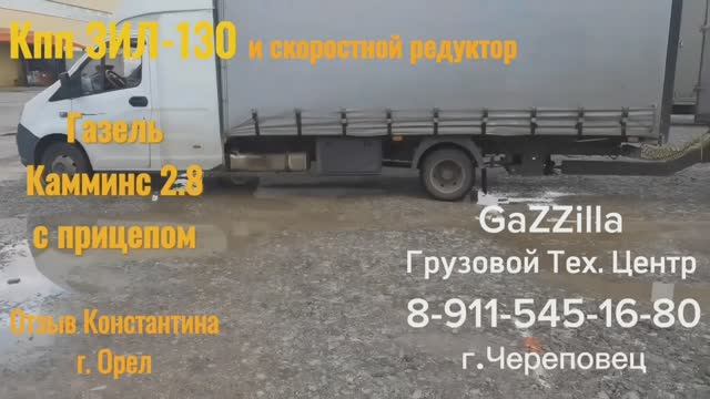 Отзыв о кпп ЗИЛ на Газели с прицепом, дв. Камминс 2.8