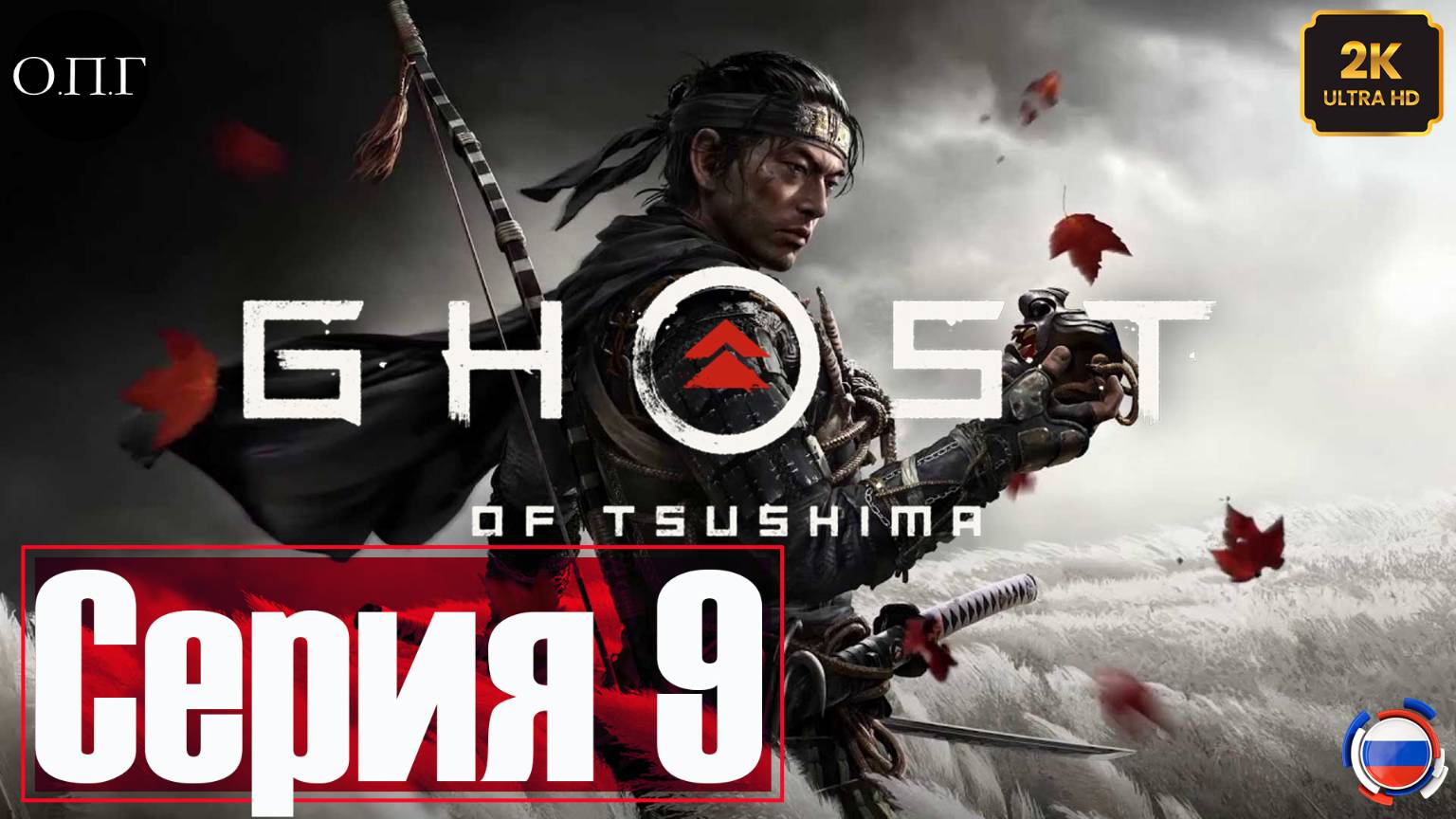 Ghost of Tsushima - Серия 9 - По ту сторону чести -