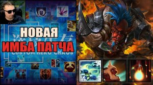 Тролль оказался супер имбой в custom hero chaos