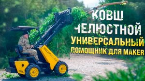 Ковш Челюстной ◦ MAKER 600 ◦ Максимально универсальный инструмент для МИНИ-ПОГРУЗЧИКА