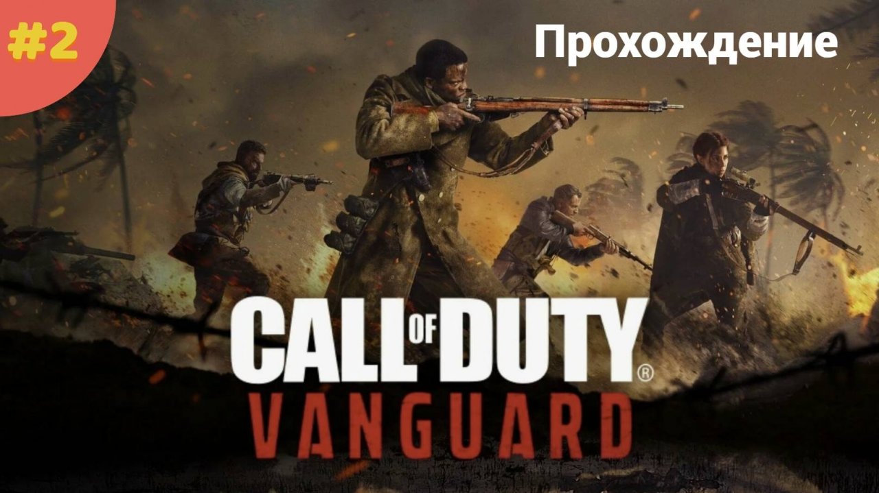 Call of Duty: Vanguard|ПРОХОЖДЕНИЕ #2|без микрофона