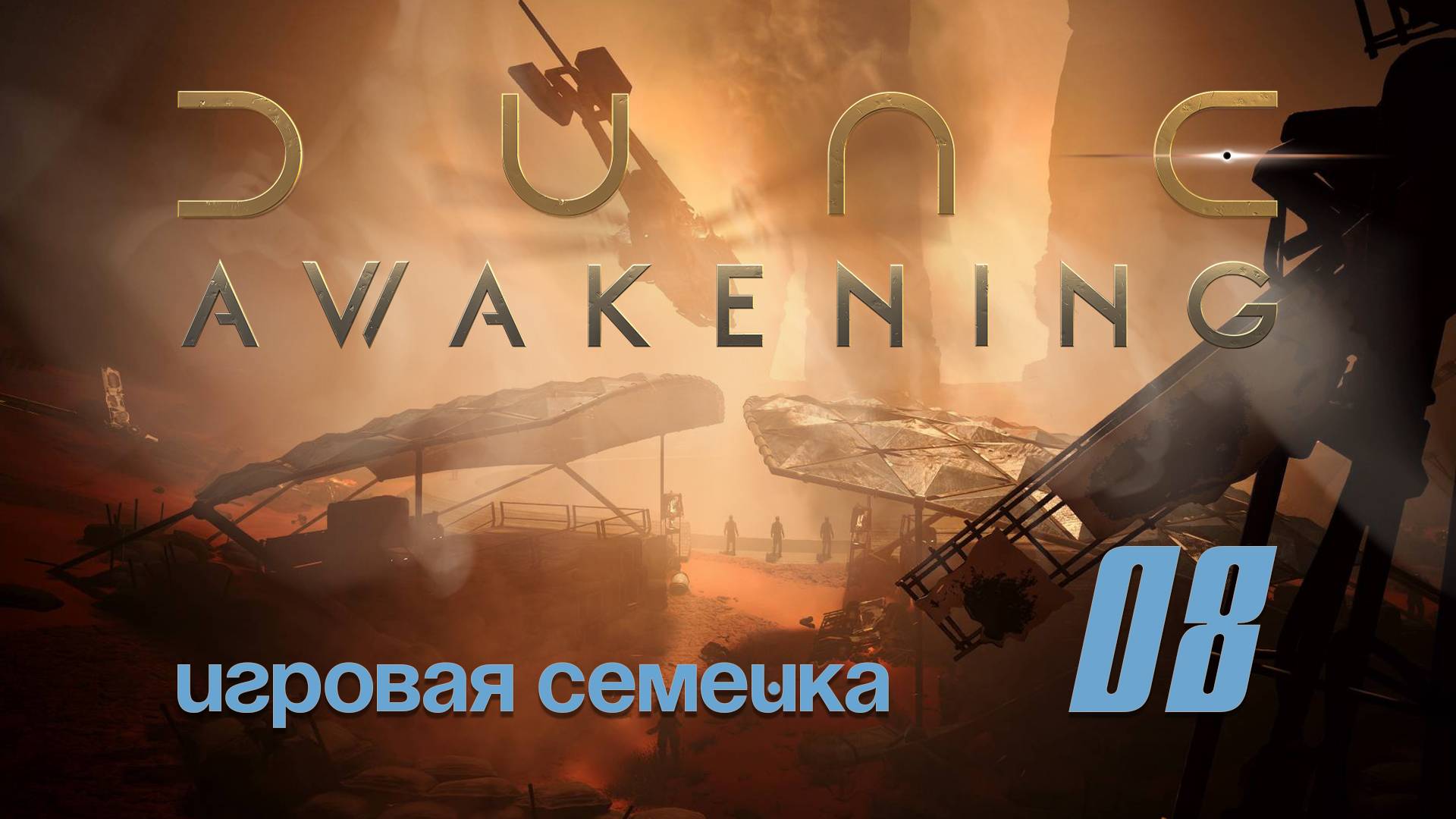 Продолжаем выживать в игре Dune Awakening / 08 /