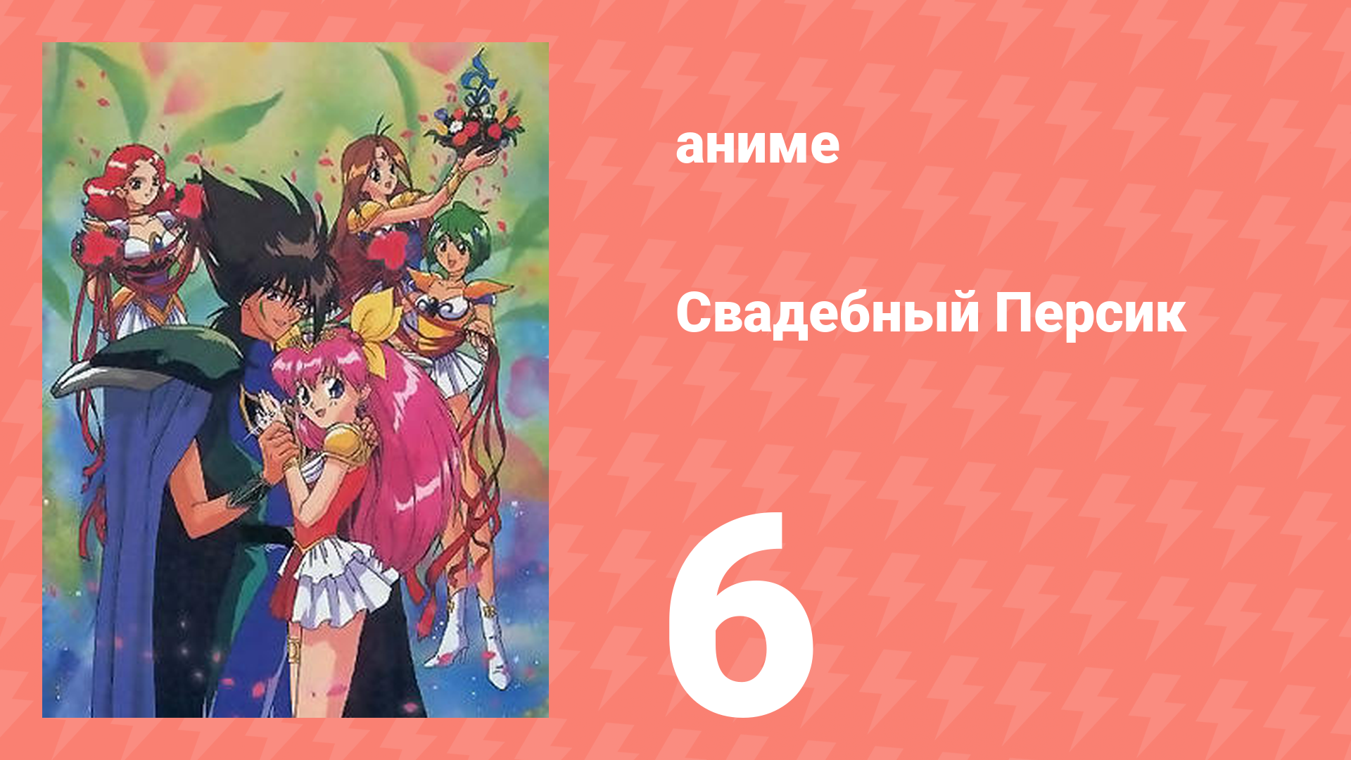 Свадебный Персик 6 серия (аниме-сериал, 1995)