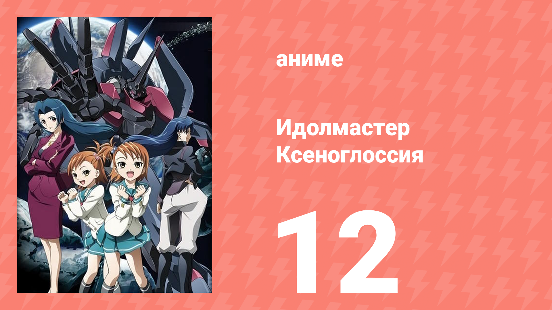 Идолмастер Ксеноглоссия 12 серия (аниме-сериал, 2007)