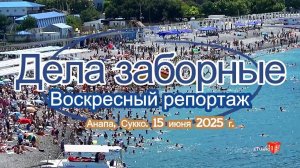 Жители курортного поселка Сукко против заборов на пляже.