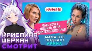 Мама в 16 - Подкаст , сезон 1 серия 4 | КРИСТИНА ШЕРМАН СМОТРИТ