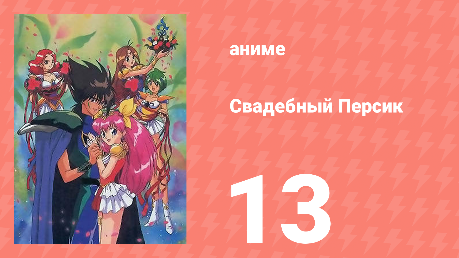 Свадебный Персик 13 серия (аниме-сериал, 1995)