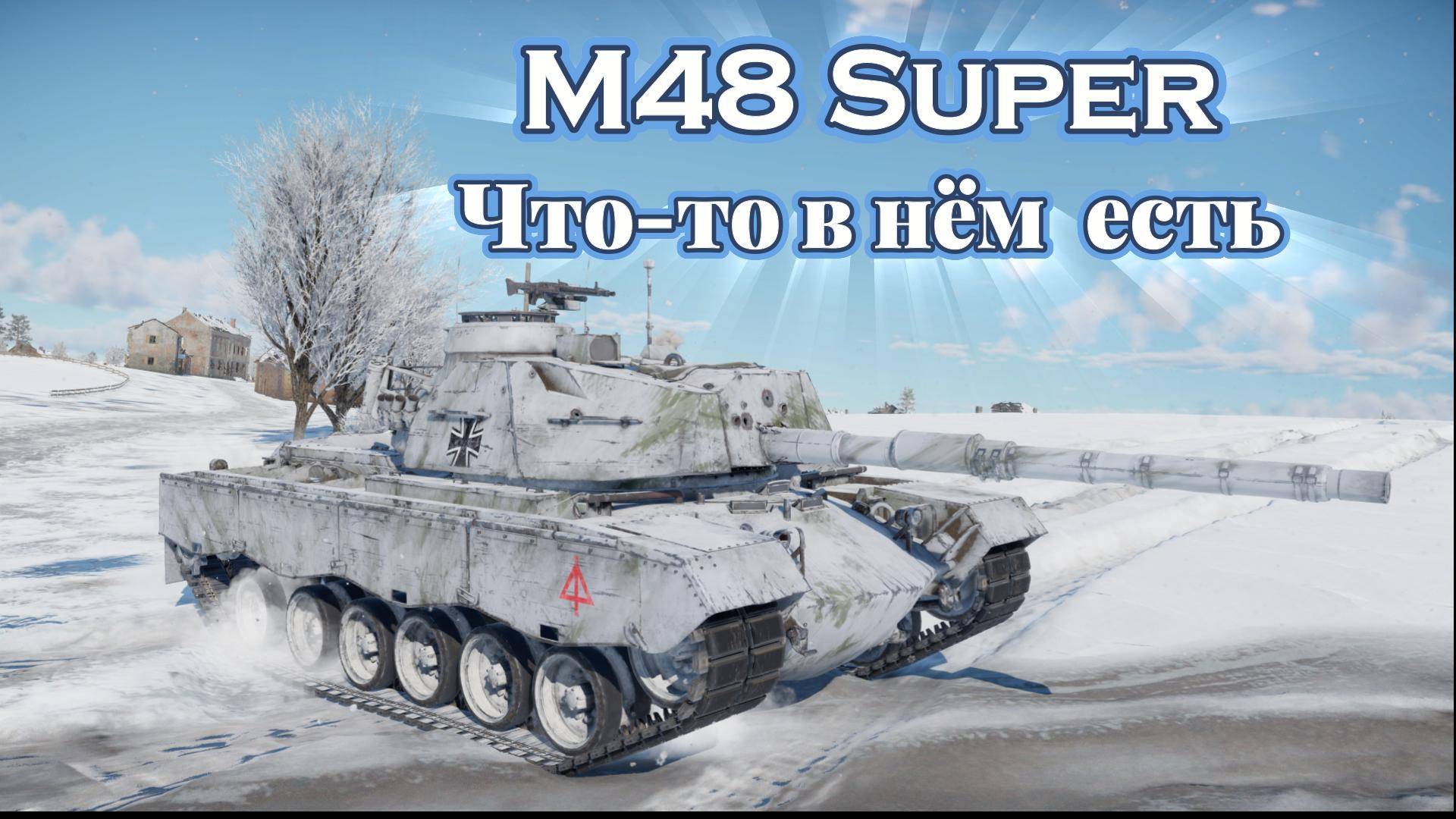 M48 Super ну вполне