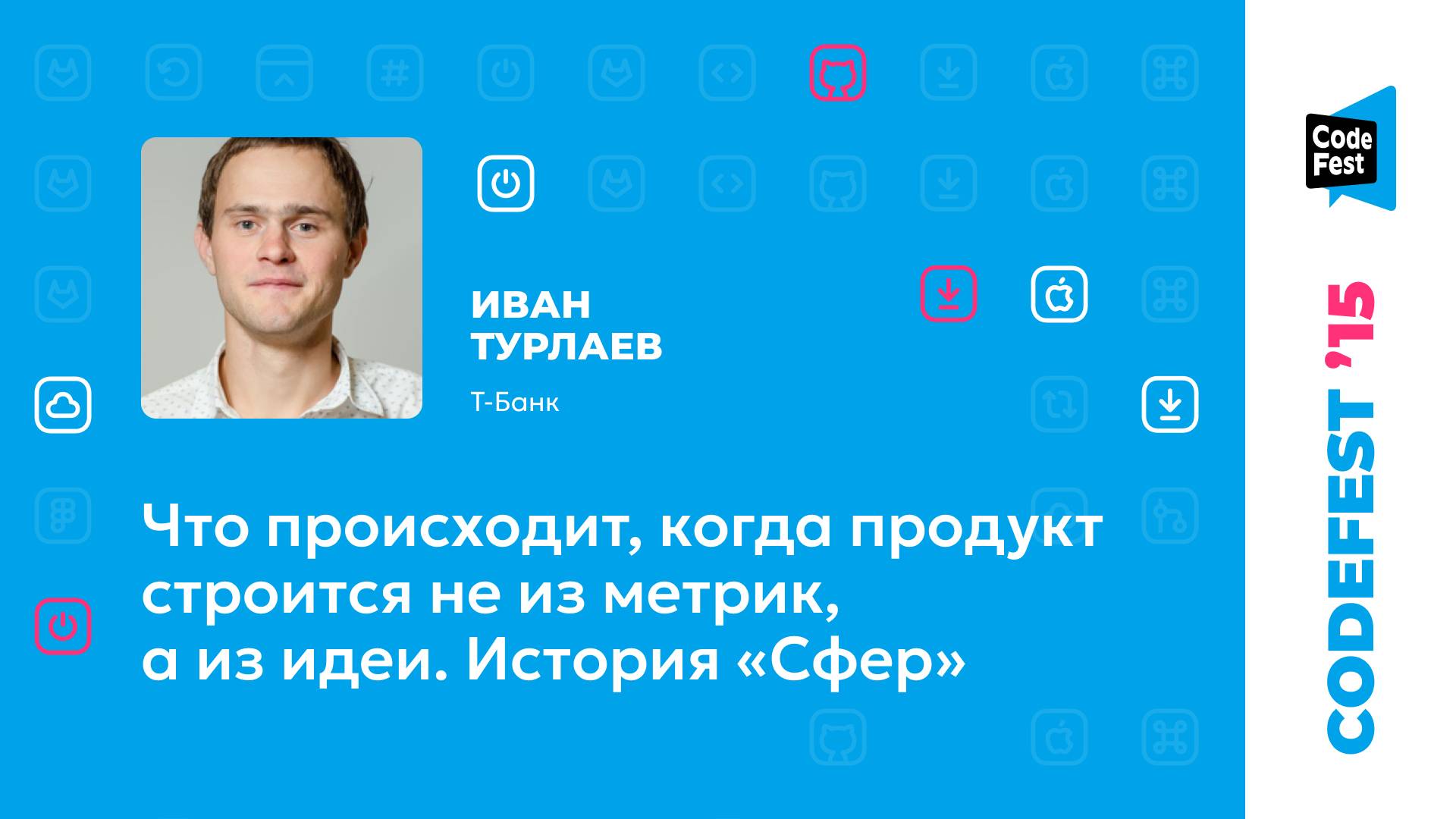 Иван Турлаев. Что происходит, когда продукт строится не из метрик, а из идеи. История «Сфер»