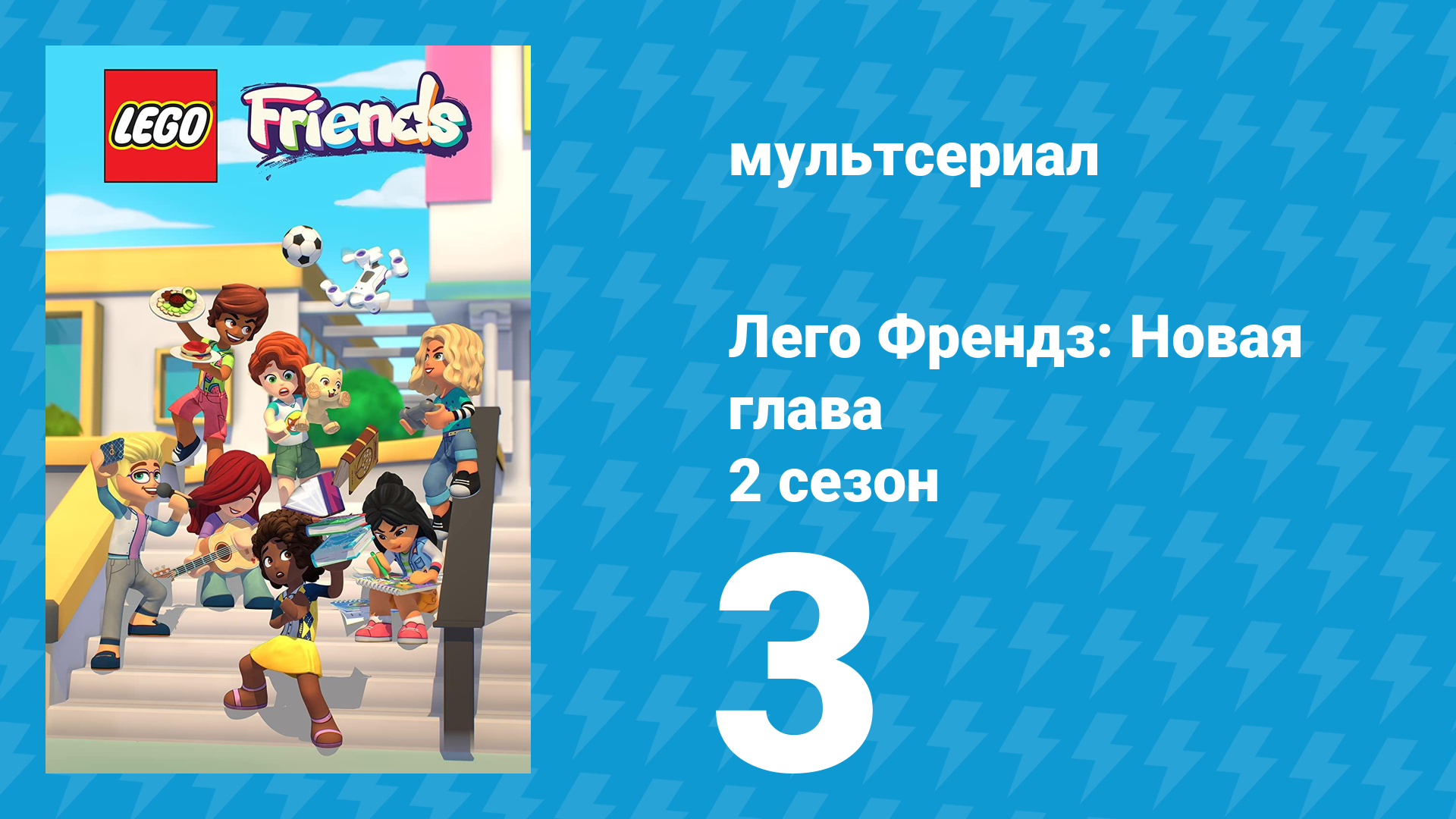 Лего Френдз: Новая глава 2 сезон 3 серия (мультсериал, 2024)