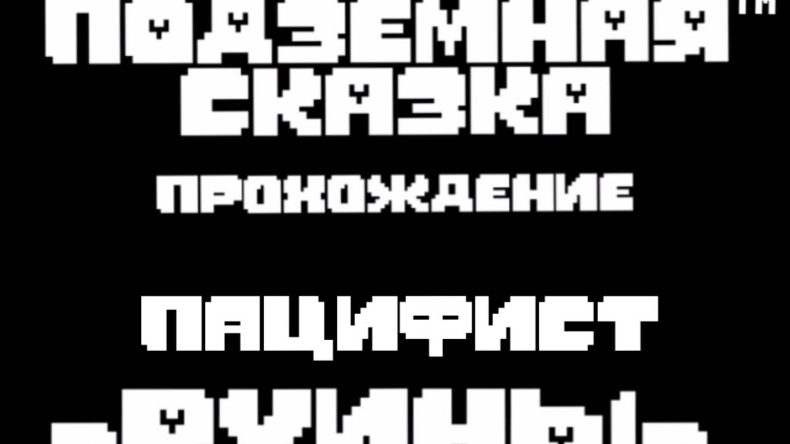 UNDERTALE ПРОХОЖДЕНИЕ -РУИНЫ- 1/6 ПАЦИФИСТ
