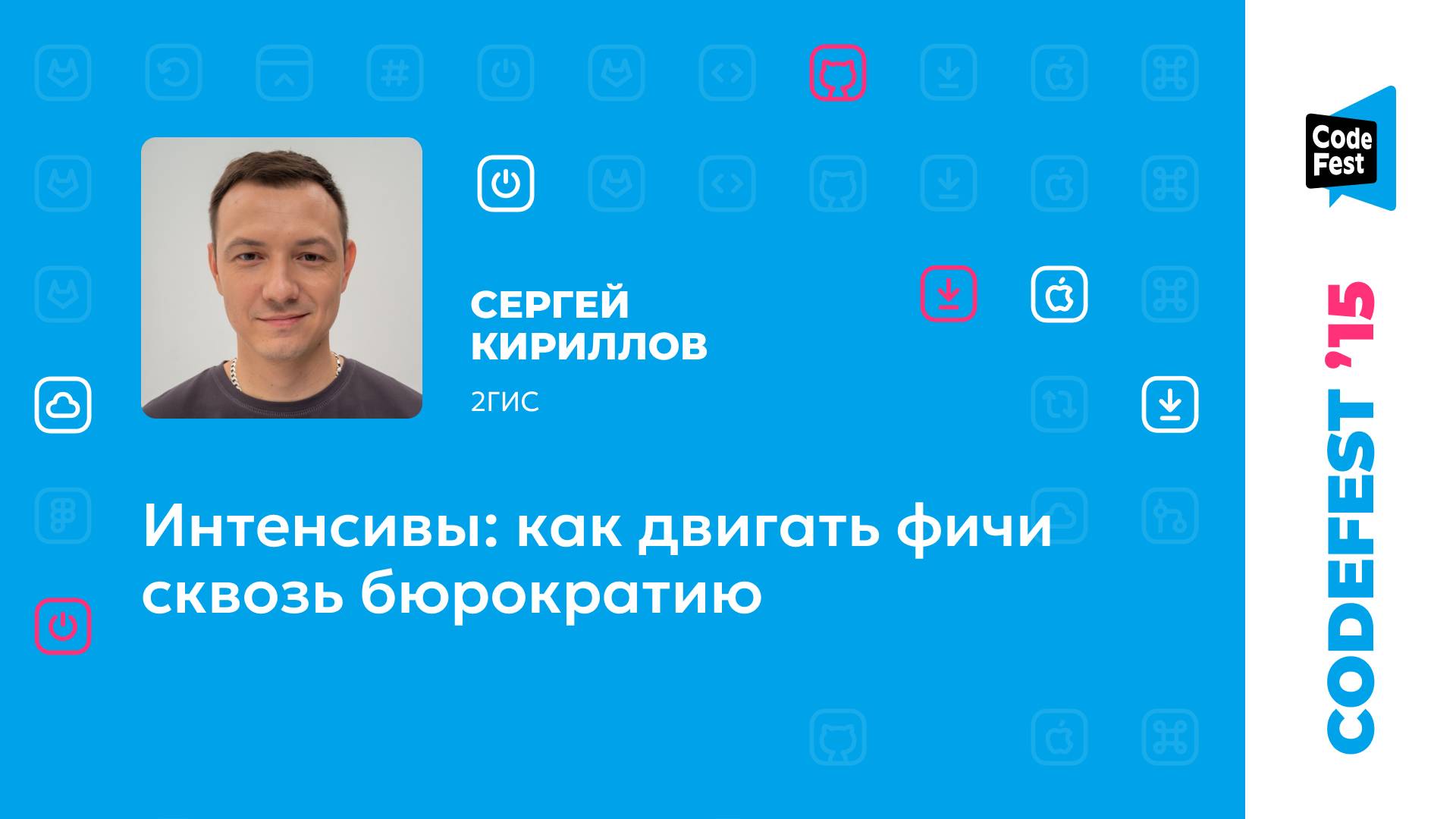 Сергей Кириллов. Интенсивы: как двигать фичи сквозь бюрократию