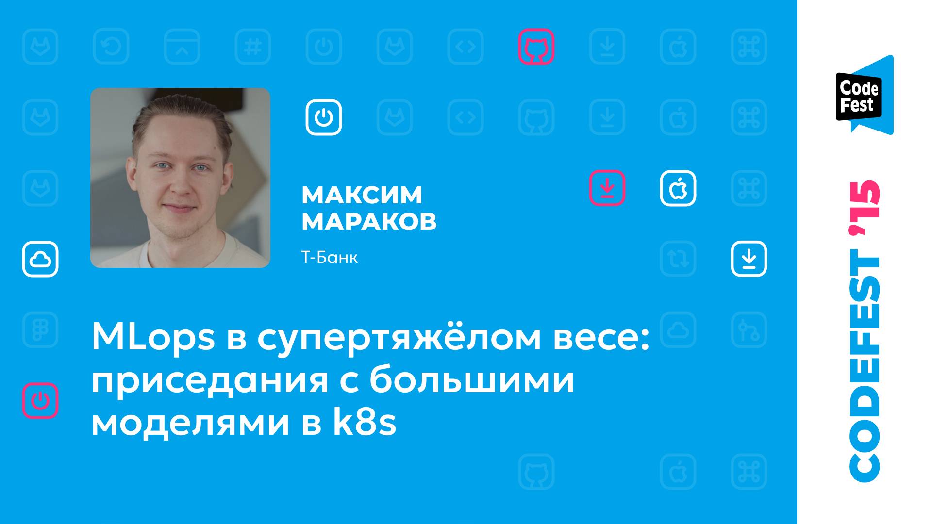 Максим Мараков. MLops в супертяжёлом весе: приседания с большими моделями в k8s