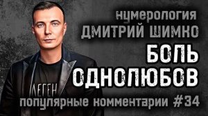 ЛЕДЯНОЙ ТЕМПЕРАМЕНТ / МАЛО ЕДИНИЦ / СЧАСТЬЕ И ЛЮБОВНЫЙ ТРЕУГОЛЬНИК / НУМЕРОЛОГИЯ / ДМИТРИЙ ШИМКО