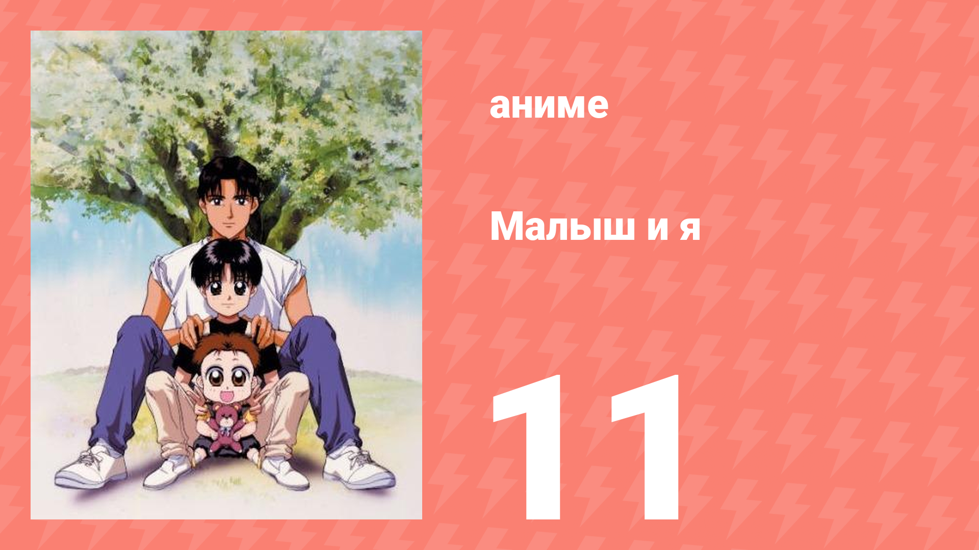 Малыш и я 11 серия (аниме-сериал, 1996)