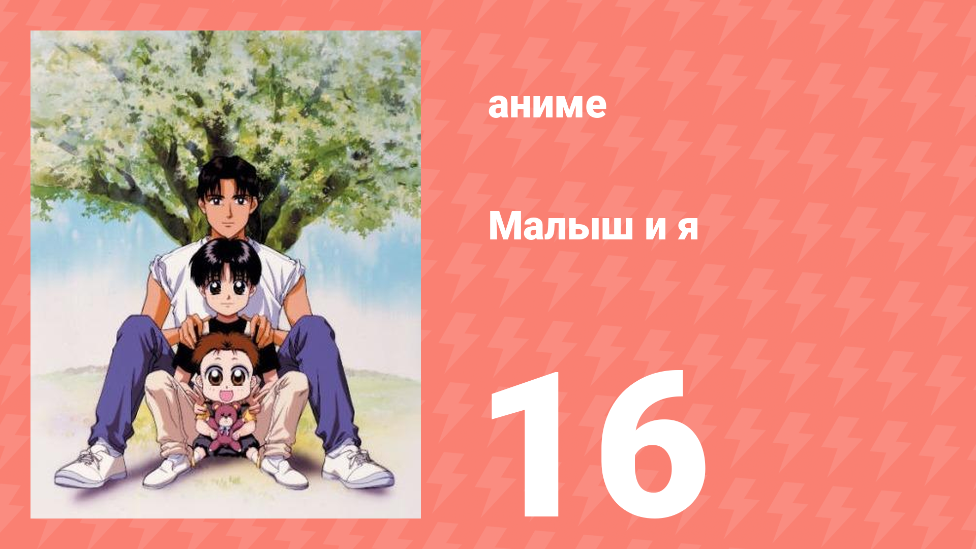 Малыш и я 16 серия (аниме-сериал, 1996)
