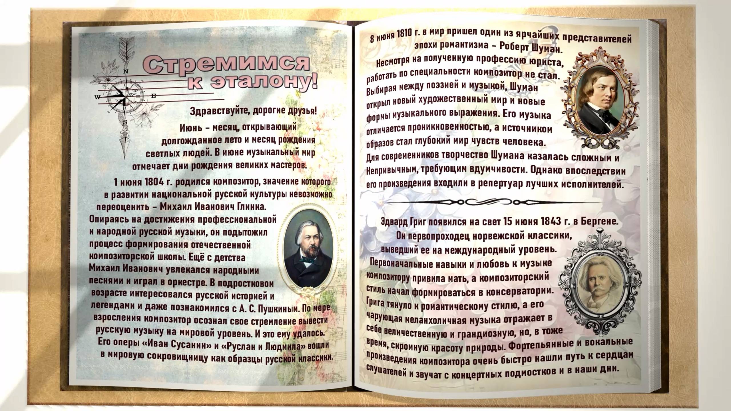 Aрт-Журнал «Музыкальный компас вдохновения».  Выпуск №6. 15.06.2022. Глинка, Шуман, Григ.