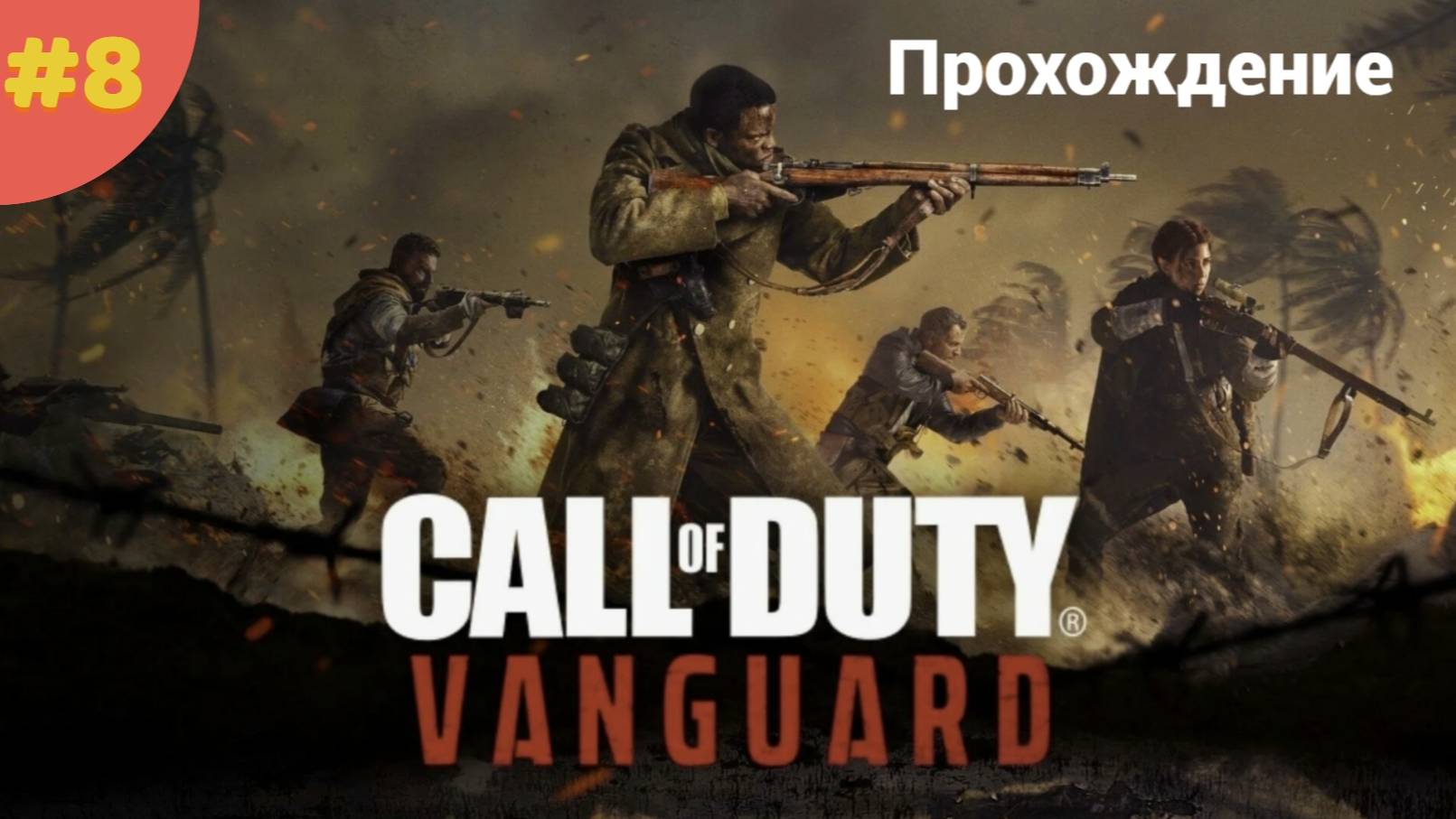Call of Duty: Vanguard|ПРОХОЖДЕНИЕ #8|без микрофона