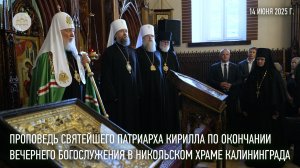 Проповедь Святейшего Патриарха по окончании вечернего богослужения в Никольском храме Калининграда