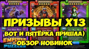 "КРУТОЙ" ПРИЗЫВ Х13 // ДУННАР ХАРТ // ОБЗОР ВСЕХ НОВИНОК // Empires Puzzles / SUMMONS